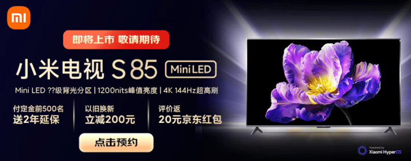 小米电视 S85 Mini LED 上架：4K 144Hz 高刷，1200nits 峰值亮度_支持_分区_版本