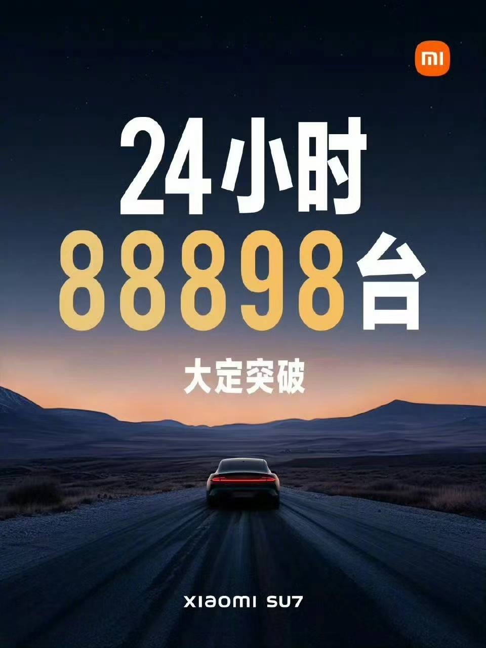 小米汽车24小时大定突破88898台 消息 官方 微博