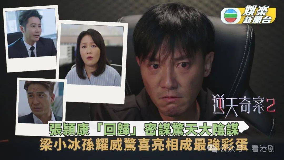 逆天奇案2｜张頴康回归爆惊天阴谋，刘佩玥再现身分成谜_Wing_Sir_魏子乐