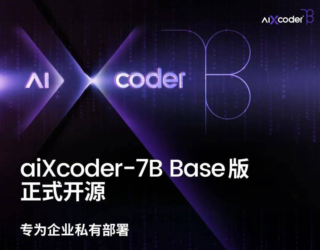 重磅发布：aiXcoder-7B代码大模型正式开源_效果_开发_测评