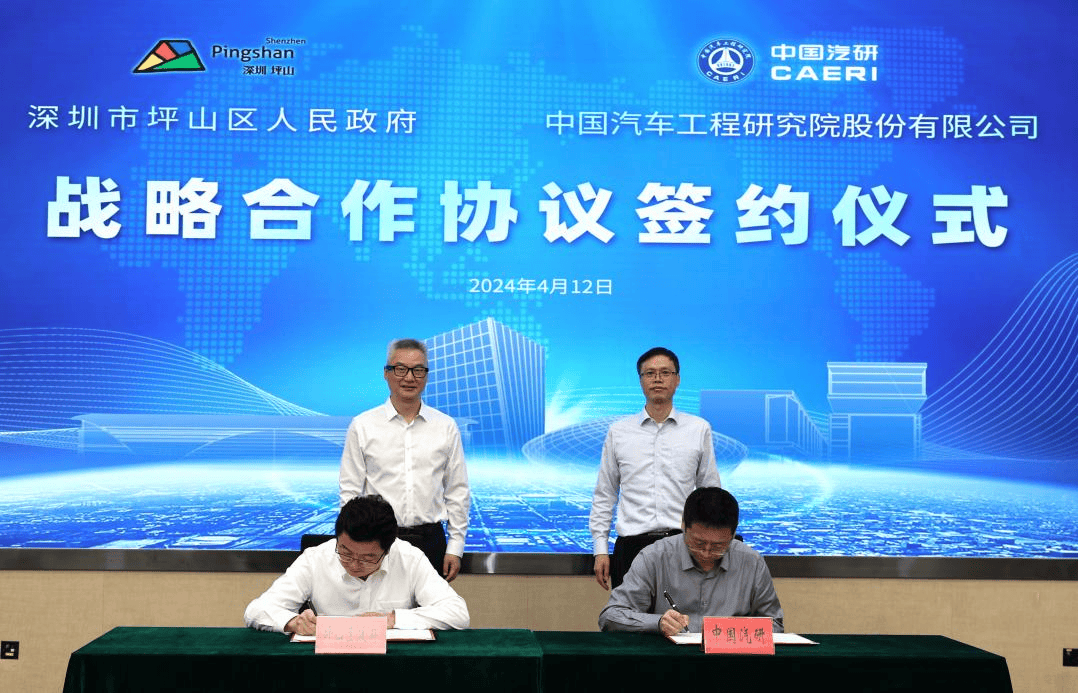 中国汽研与深圳市坪山区签署战略合作协议 汽车 产业链 湾区