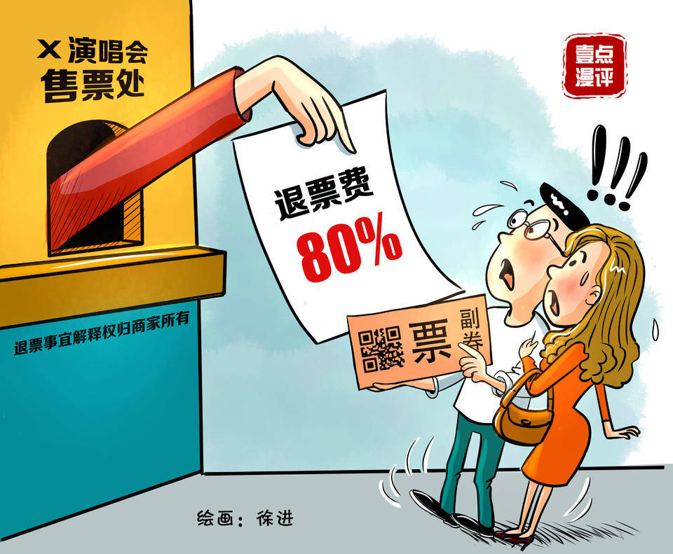 壹点漫评当尽快补足观众 演出退票权”消费者门票权益保护法