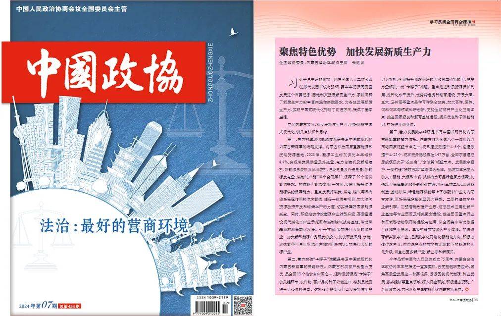 《中国政协》杂志丨张延昆：聚焦特色优势 加快发展新质生产力_内蒙古自治区_产业_能源