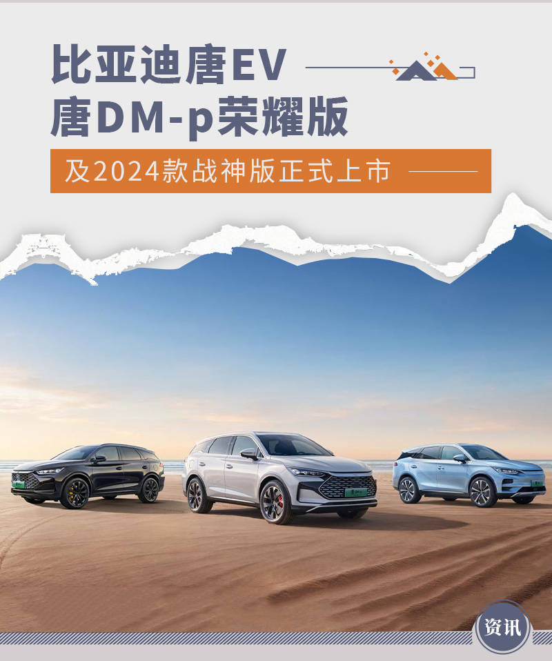 比亚迪唐EV/DM-p荣耀版及2024款战神版上市_搜狐汽车_搜狐网