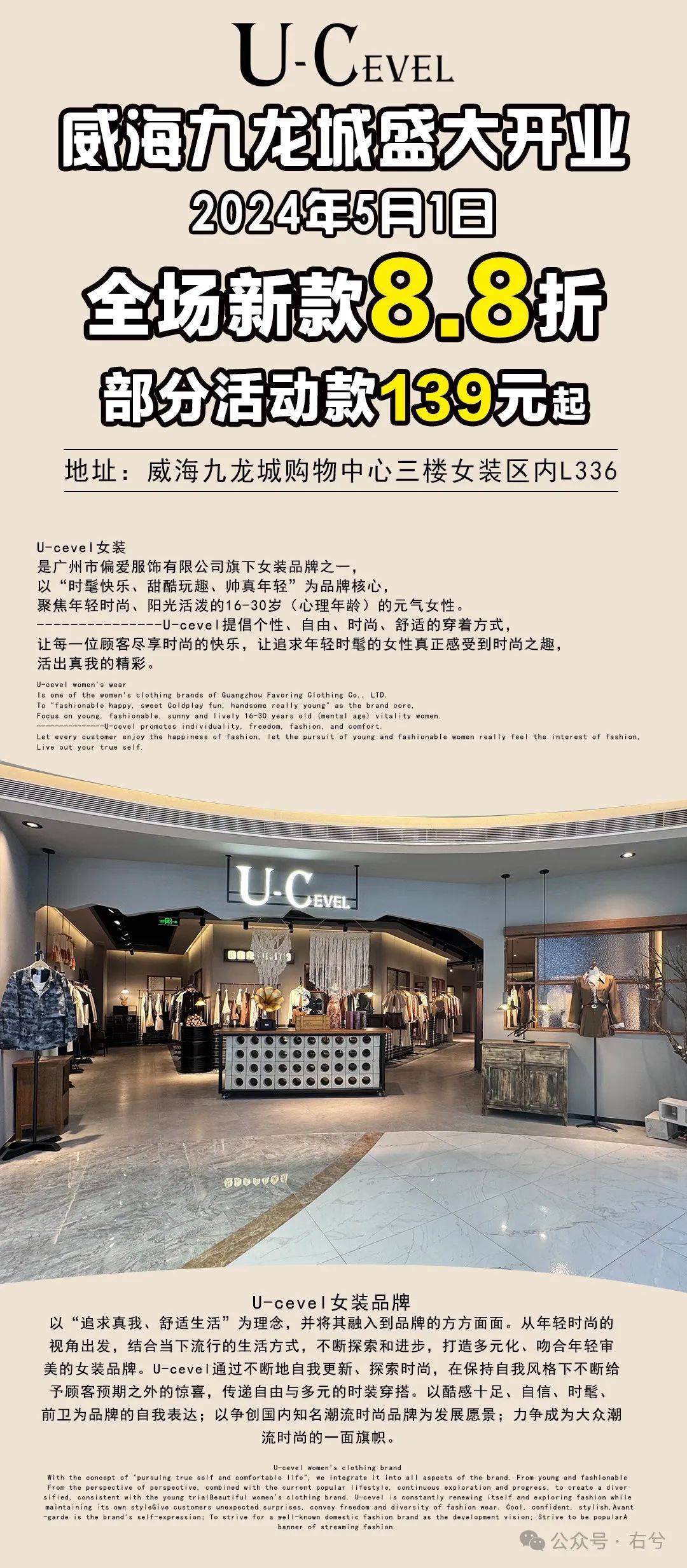 U-CEVEL | 威海九龙城店盛大启幕