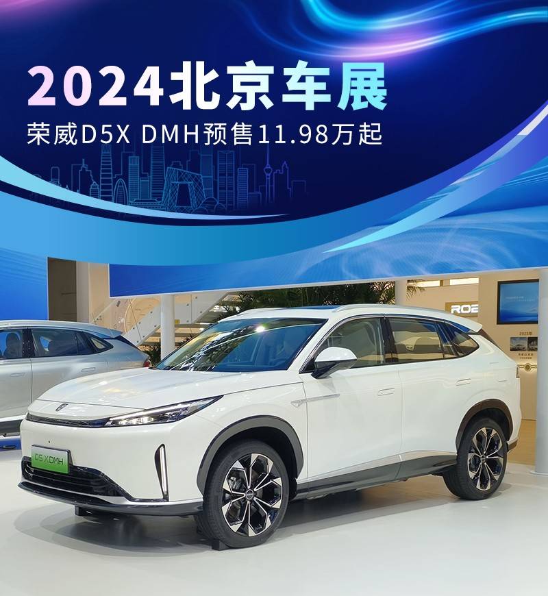 2024北京车展：荣威D5X DMH预售11.98万元起_搜狐汽车_搜狐网