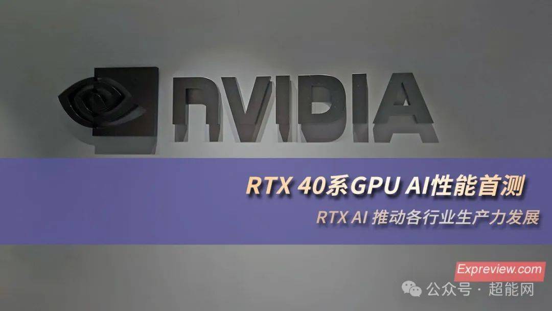 RTX 40系GPU AI性能首测：RTX AI 推动各行业生产力发展_Stable_创作_游戏