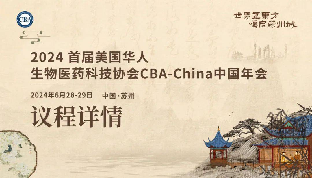 聚焦“2024 CBA-China年会” 千位重磅嘉宾齐聚苏州，共襄盛会！_药物_生物_首席
