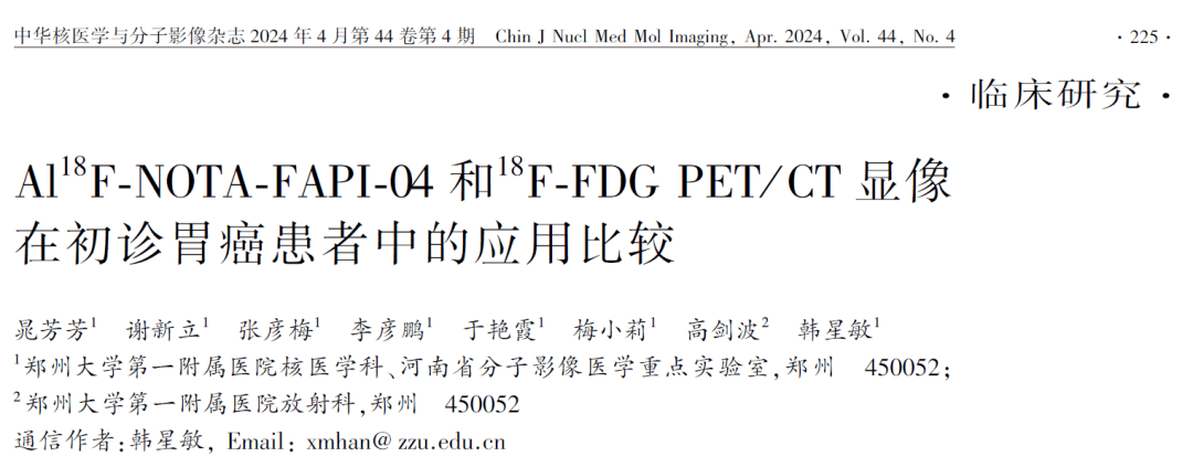 【学术】Al18F-NOTA-FAPI-04和18F-FDG PET/CT显像在初诊胃癌患者中的应用比较_研究_诊断_扫描