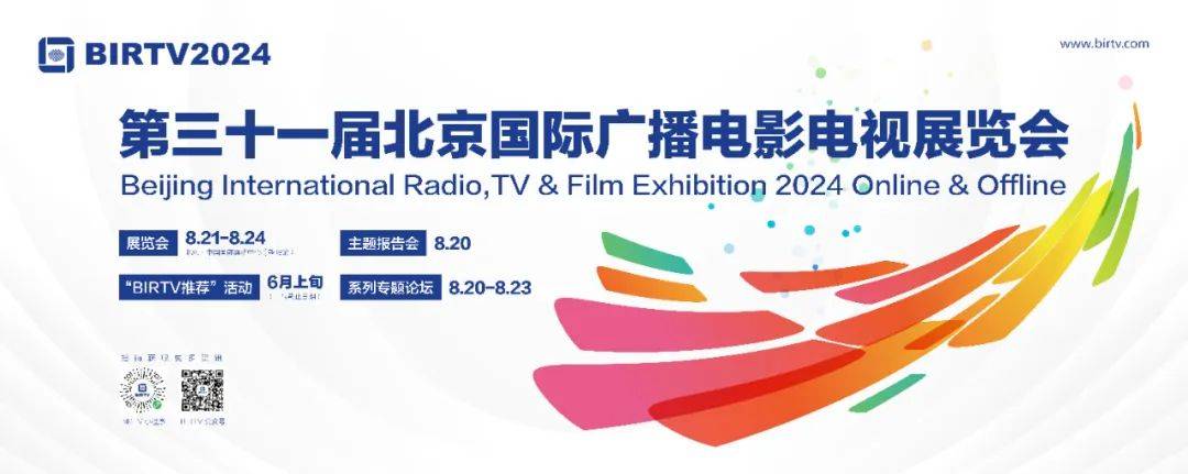 【展会发布】BIRTV2024火热招商中！_行业_广电_发展