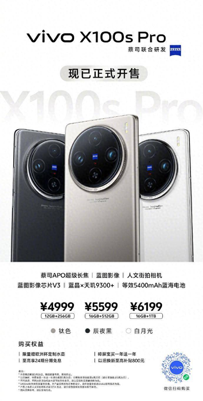 vivo X100s/X100s Pro今日正式开售 首款天玑9300+旗舰_影像_蔡司_mAh