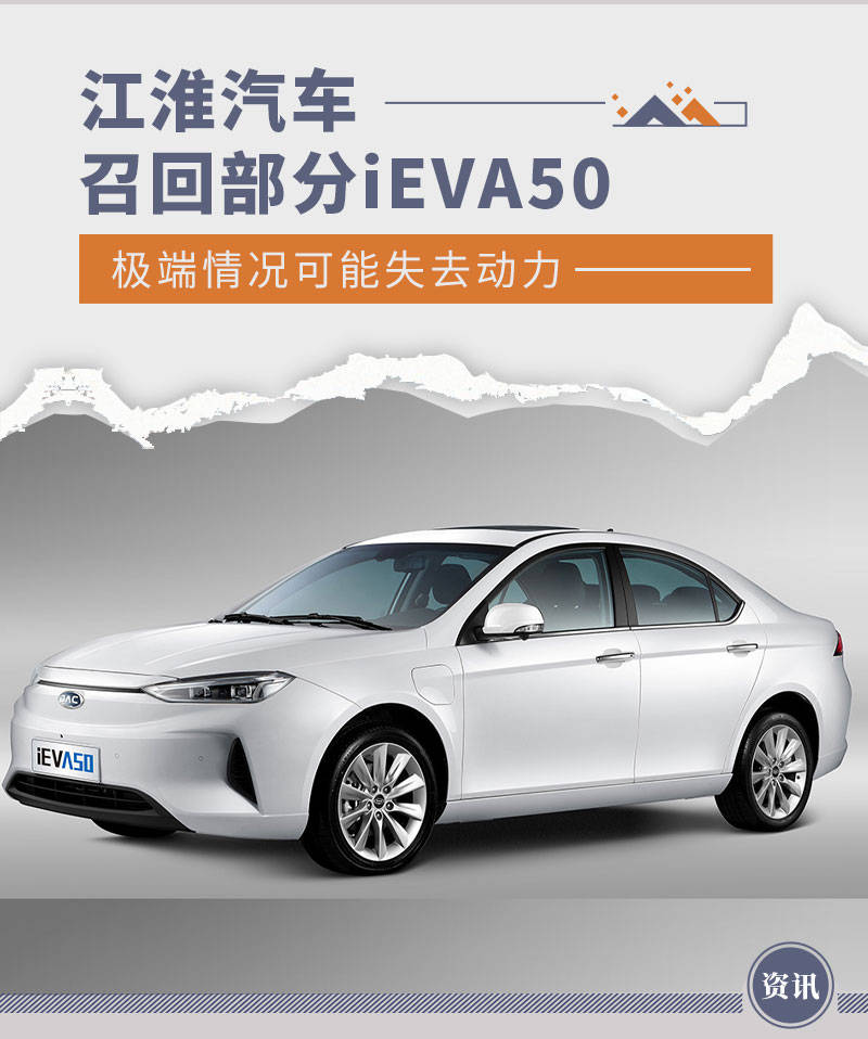 极端情况可能失去动力 江淮汽车召回部分iEVA50_搜狐汽车_搜狐网