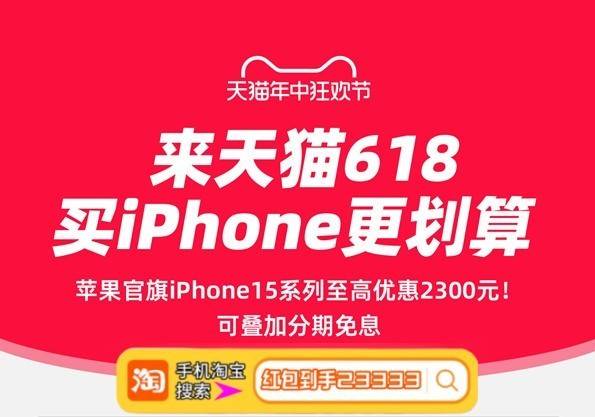 2024淘宝天猫618活动苹果会掉价多少？iPhone 15全系列降价优惠2300元_官方_Apple_iPad