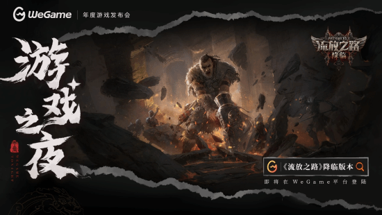 《流放之路》新版登陆WeGame 腾讯WeGame 2024发布会现场_玩家_游戏_技能