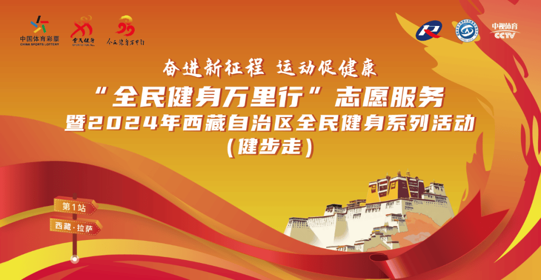 再出发,2024年“全民健身万里行”志愿服务首站即将举行活动运动体育
