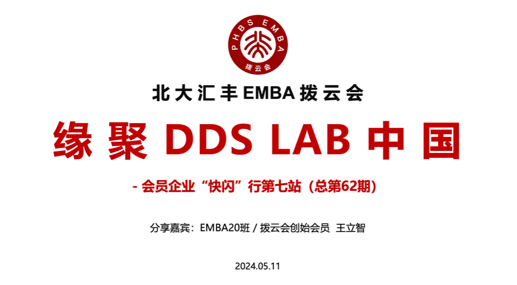 缘聚DDS LAB中国｜北大汇丰EMBA拨云会会员企业“快闪”行第七站圆满成功_王立智_同学_产品