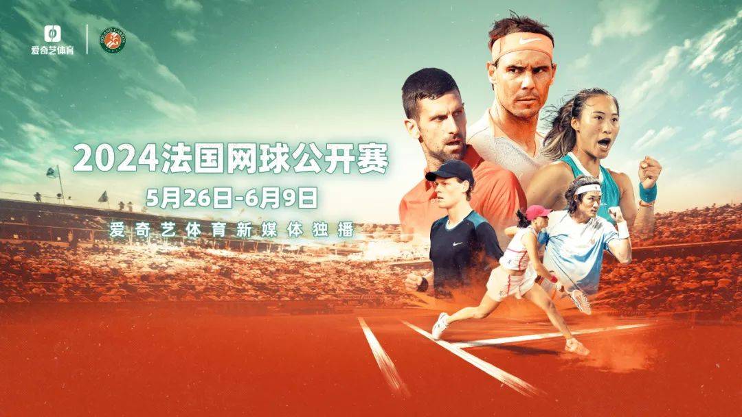 独家 | 2024法网开赛在即！开通观赛产品，赢法网周边好礼！_红土_直播_体育