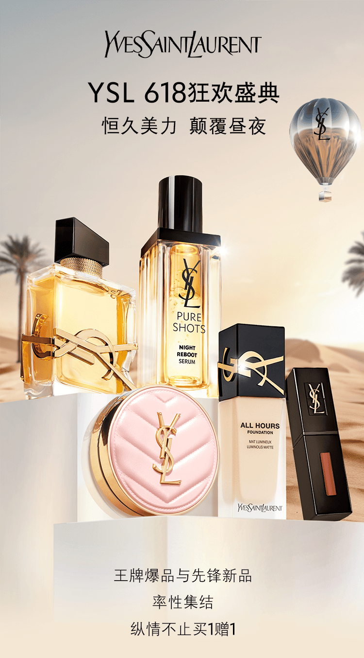 YSL | 【文末10份福利】618纵情 不止买1赠1