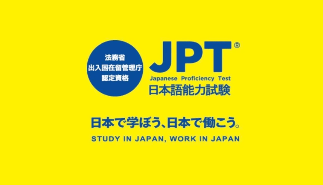 JLPT来不及考？一年12次的JPT你一定需要！_考试_日语_成绩