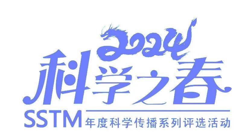2024 “科学之春” SSTM年度科学传播系列评选结果揭晓_科技_山西省_活动