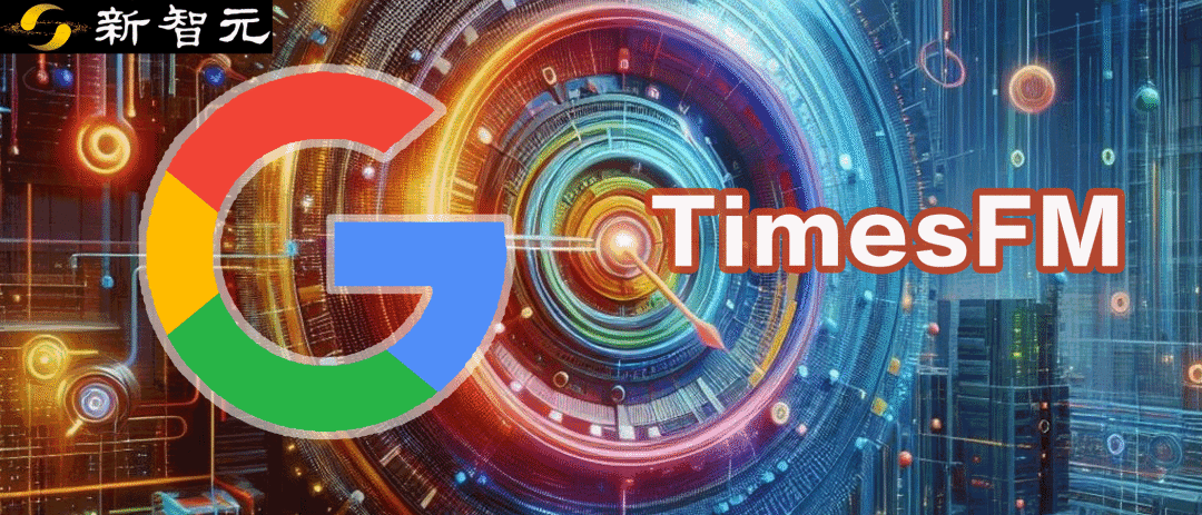 谷歌开源TimesFM：1000亿个时间点训练，入选ICML 2024_预测_模型_数据