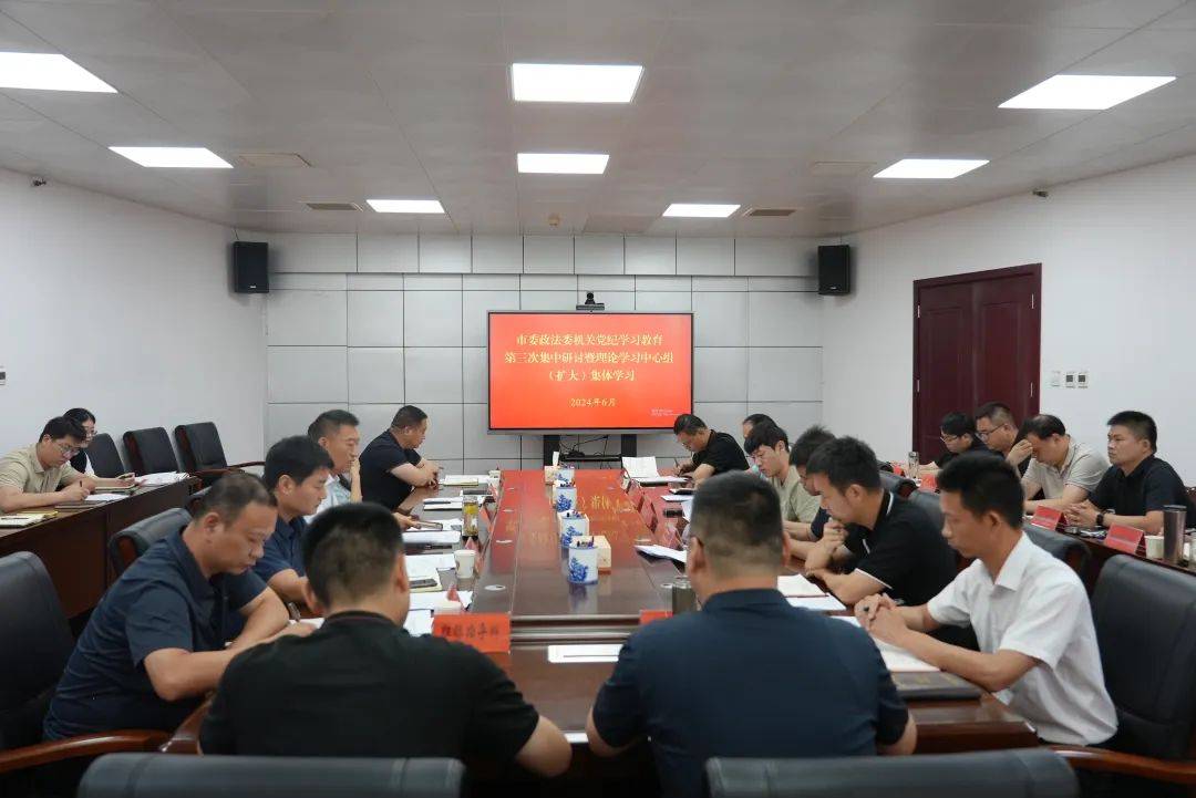 市委政法委机关举行党纪学习教育第三次集中研讨暨理论学习中心组(扩大)集体学习 工作 鹤壁 习近平