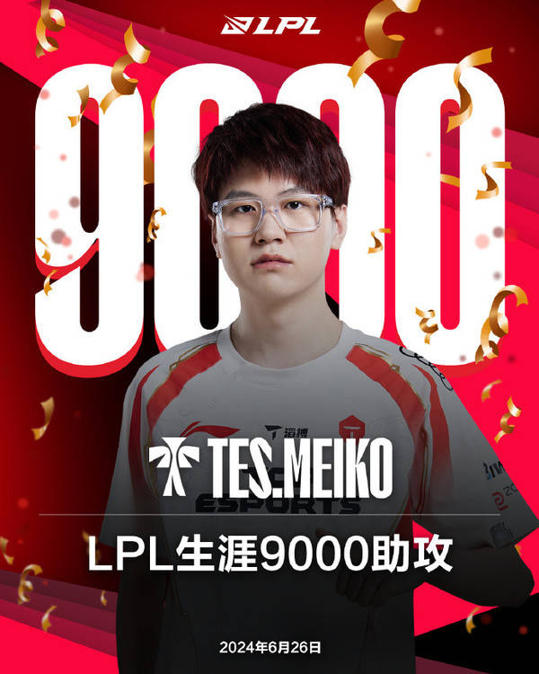 助攻王！Meiko达成LPL第9000次助攻 刷新历史纪录_英雄联盟_电竞_获得了