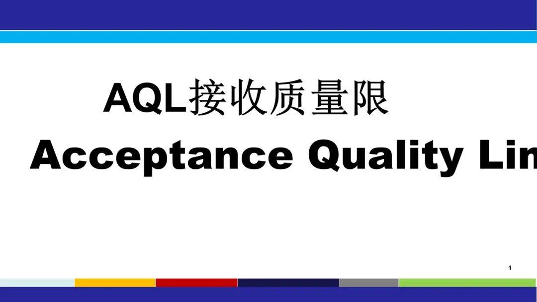 AQL抽样标准PPT课件_知识_行业_公众