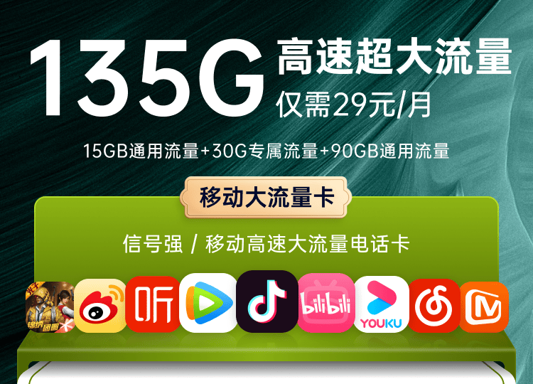 29元抢135G流量！移动用户的专享福利！_所有人_限量_薅羊毛