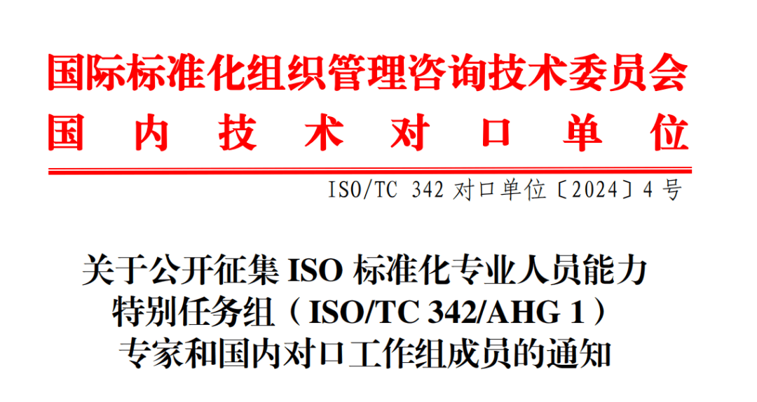 关于公开征集ISO标准化专业人员能力特别任务组（ISO/TC 342/AHG 1）专家和国内对口工作组成员的通知_相关_研制工作_国际