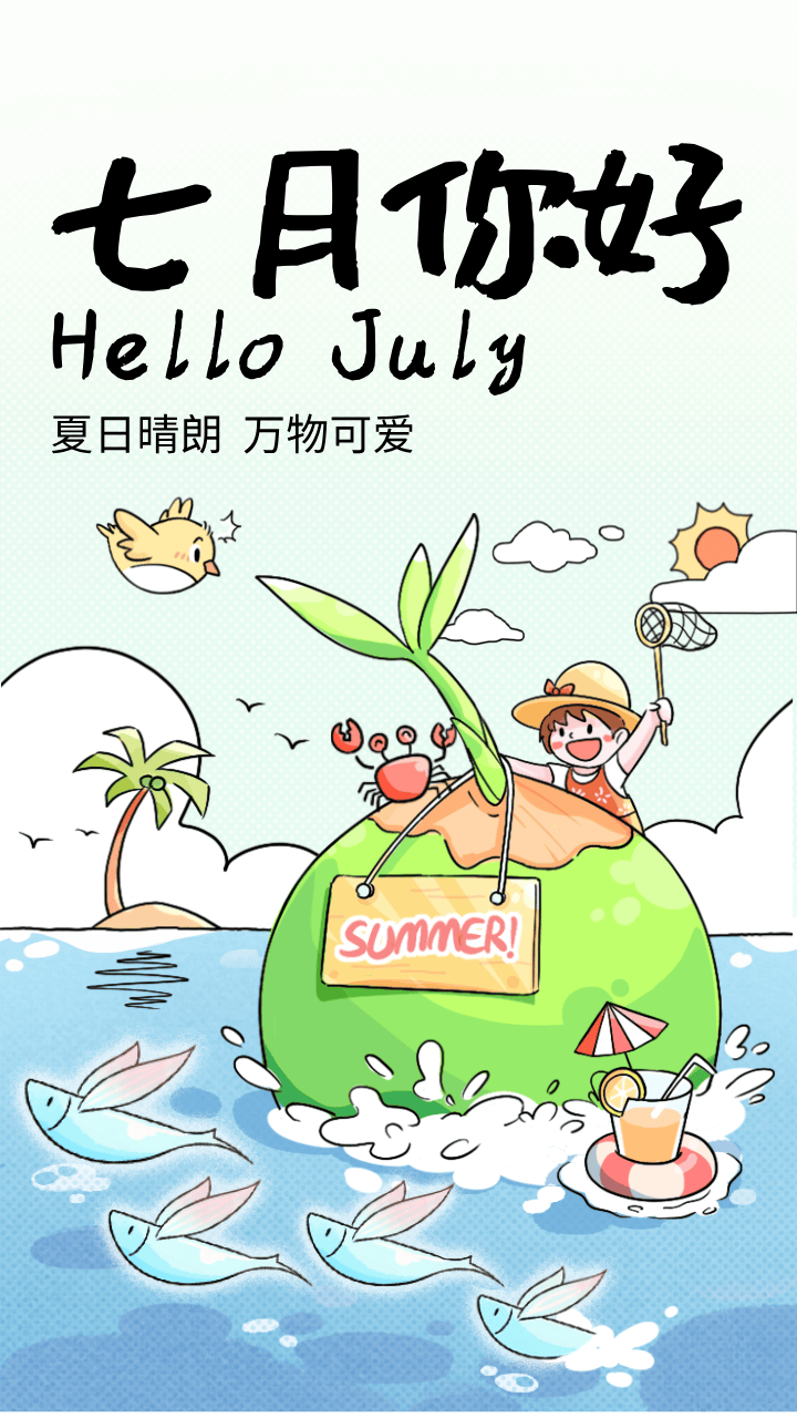 六月再见,七月你好!,文案海报来啦减肥夏天未来