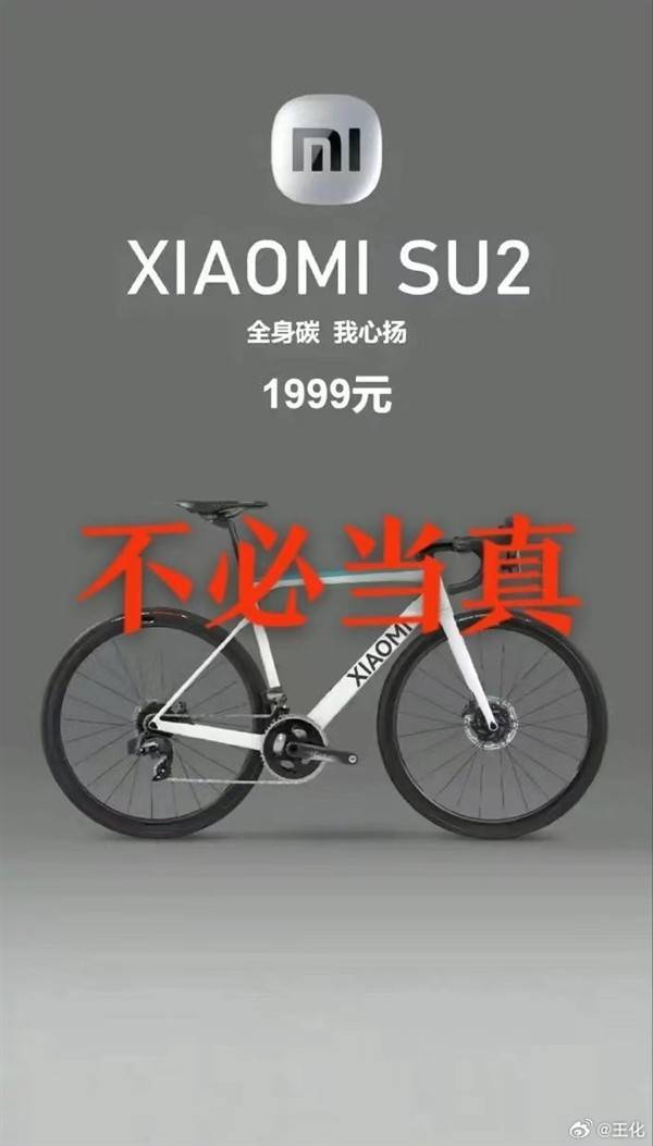 王化否认有小米SU2公路车：只是是网友玩梗_自行车_产品_运动