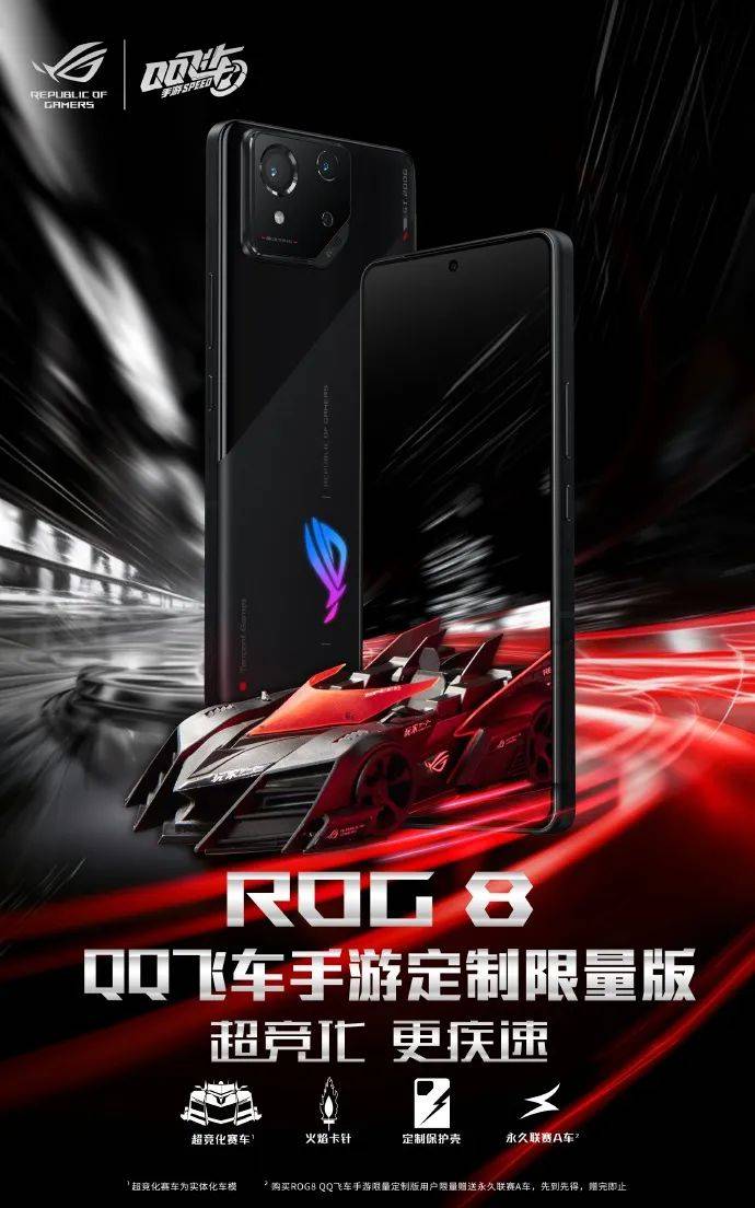 华硕 ROG 8 《QQ 飞车手游》定制限量版发布，售价 4999 元_手机_游戏_充电