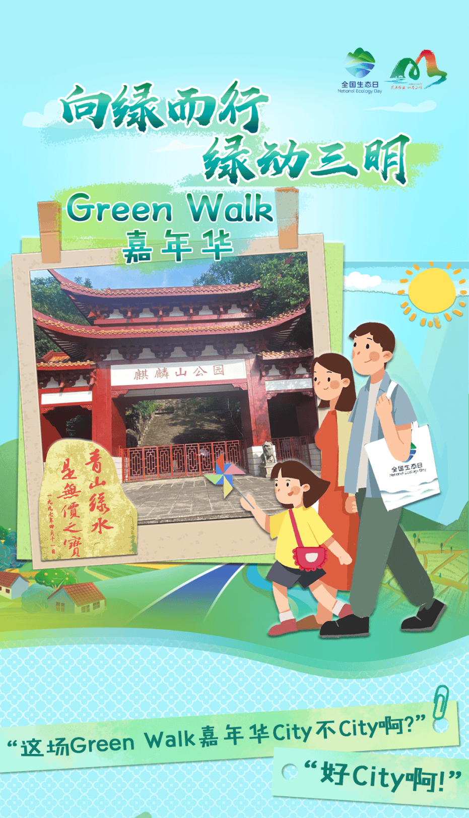 迎接第二个全国生态日，报名参加Green Walk嘉年华！_三明市_来源_日报