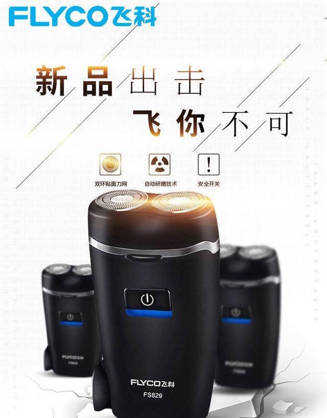 型男必备！FLYCO智能剃须刀，智能充电指示灯，电量随时掌握！_设计_男士_品质