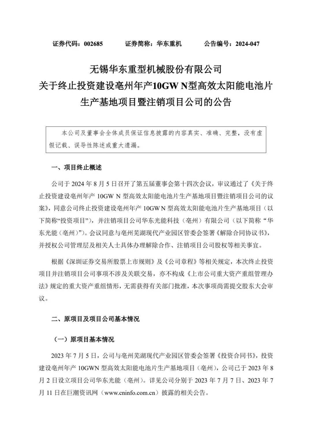 年产10GW N型高效电池片项目终止！_华东_亳州_公司