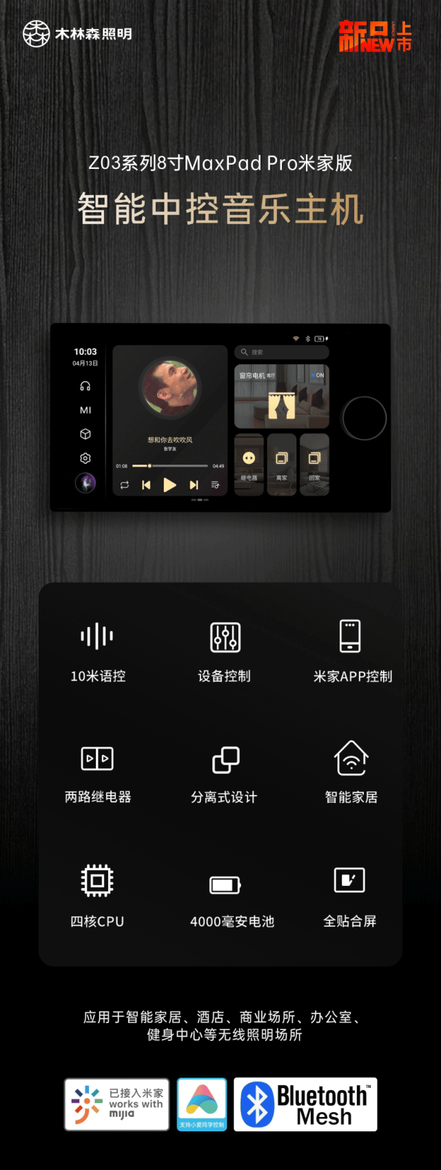 新品上市【Z03系列】MaxPad 8 Pro智能中控音乐主机