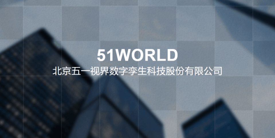 51WORLD / 五一视界，传拟通过18C章方式赴香港上市_资本_瑞恩_科技