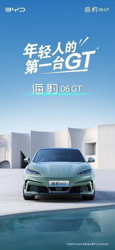 年轻人的第一台GT，比亚迪海洋网全新纯电中型轿车定名海豹06GT_搜狐汽车_搜狐网