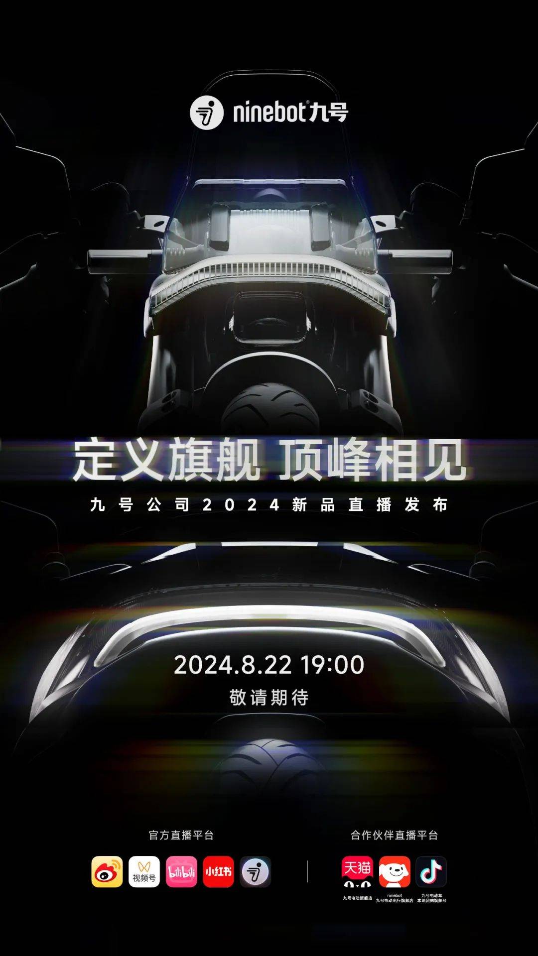 「定义旗舰，顶峰相见」九号公司2024新品发布会：多款新车型亮相，引领行业再创巅峰-智能车-资讯-头部财经