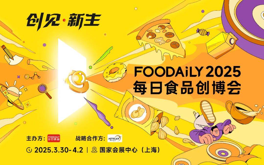 创见·新生！2025年3月，Foodaily创博会邀您共襄盛举！_创新_品牌_全球