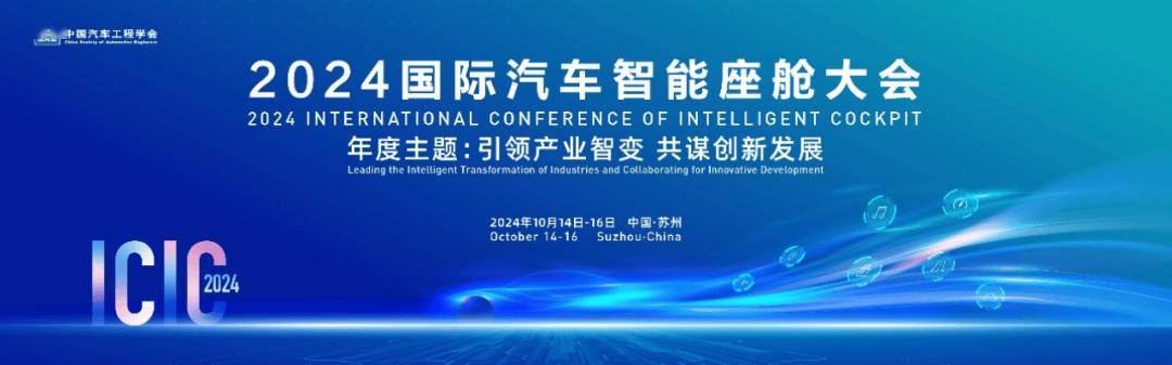 会议动态｜ICIC 2024：AI驱动的智能座舱创新设计与体验评价专题会议嘉宾阵容揭晓_搜狐汽车_搜狐网