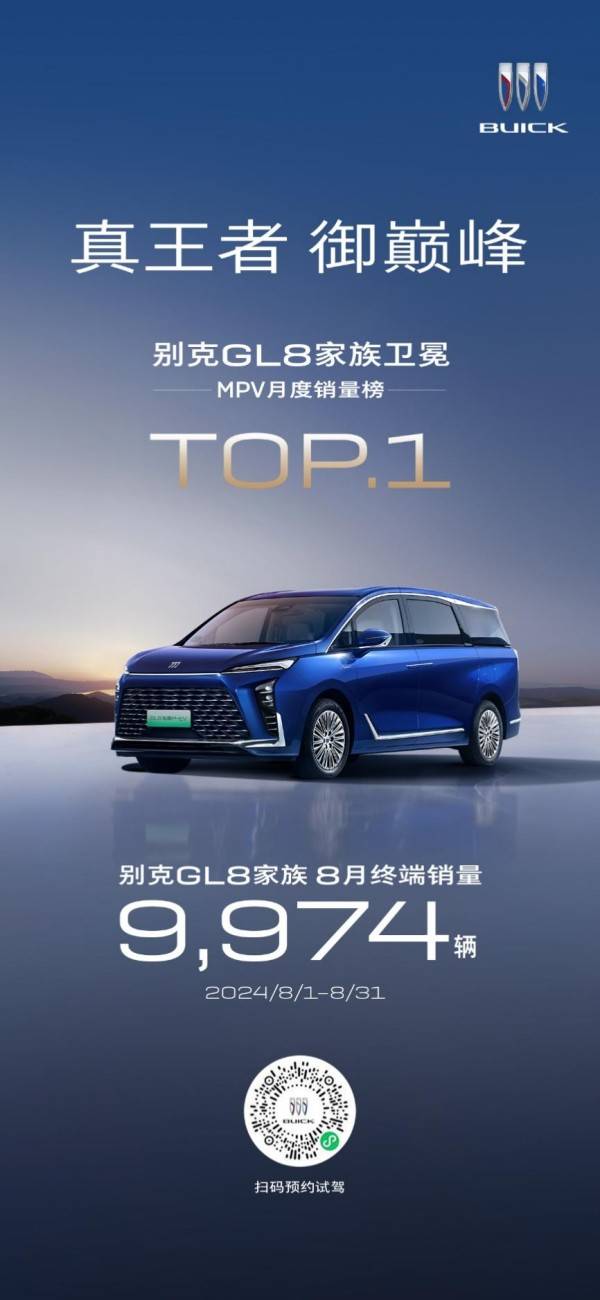 双冠实力 行业传奇丨别克GL8家族8月终端销量9,974台 卫冕MPV月销量冠军 1-8月累计终端销量位列MPV细分市场第一_搜狐汽车_搜狐网