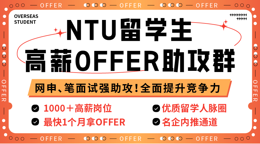 恭喜！今年秋招，NTU留学生躺赢！_岗位_实习_offer