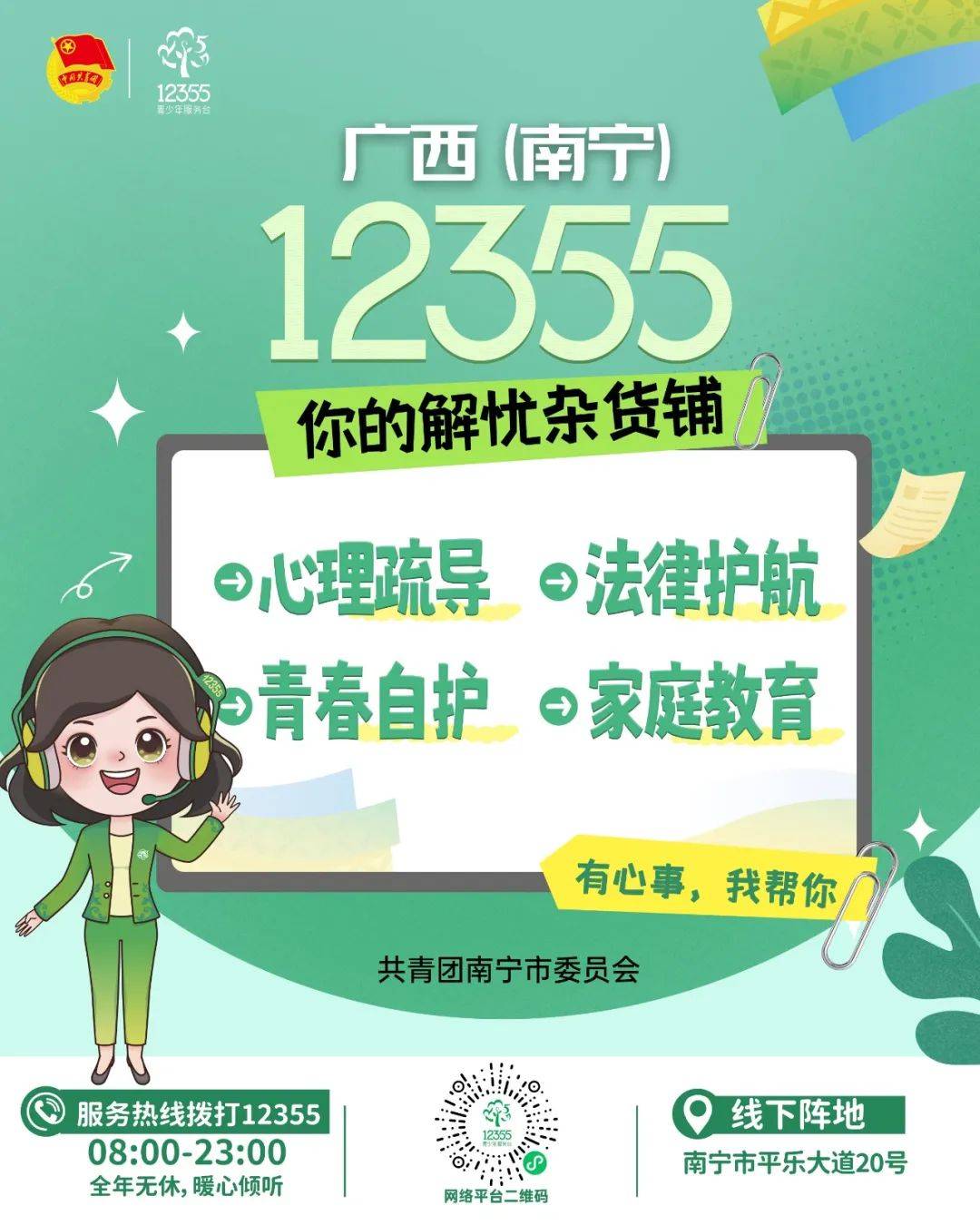 广西（南宁）12355青少年服务台宣传物料大放送_权益部_易拉宝_欧阳怡