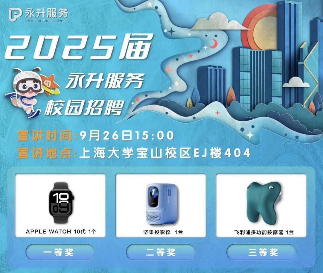 宣讲 | 9月26日15：00！2025届永生服务校园招聘_zbb_shu_edu