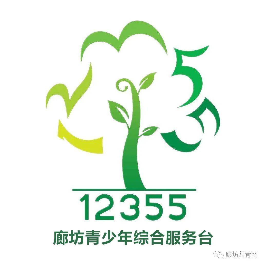 廊坊市开展12355第二期心理热线志愿者专业培训_青少年_指导委员会_服务台