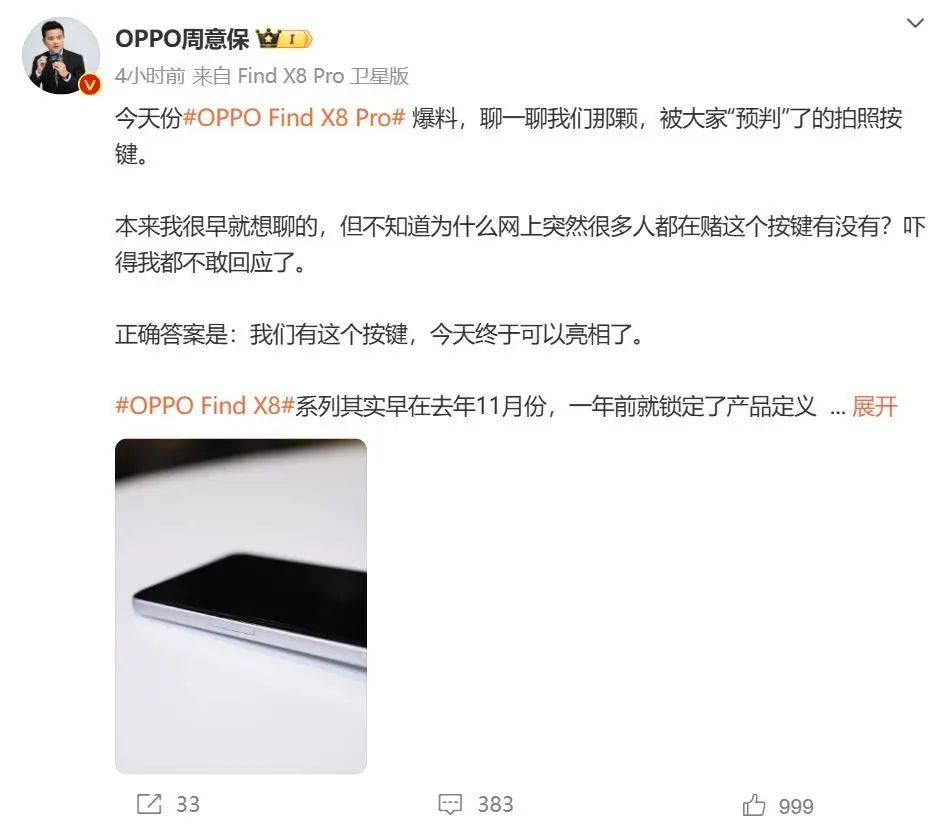似iPhone？OPPO Find X8 Pro确认将有独立拍照键_按键_周意保_启键