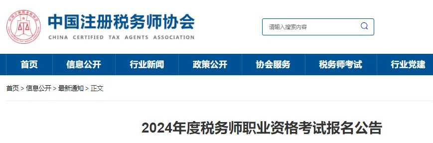 中税协发布！2024税务师考试大变化！_校区_时间_准考证