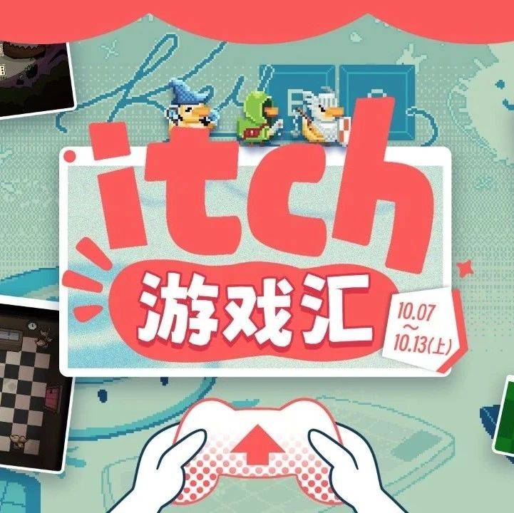 itch 一周游戏汇：10月7日-10月13日（上）_io_关键字_https